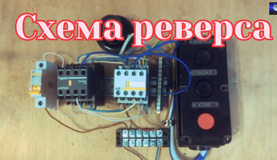 Как подключить схему реверса