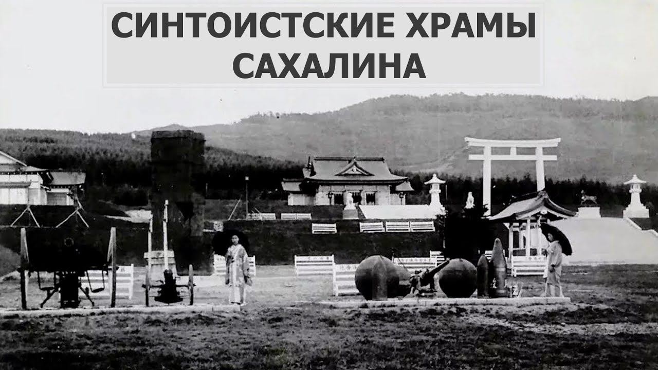 Синтоистские храмы на Сахалине. История создания и то, что от них осталось. Место в истории 19.05.23