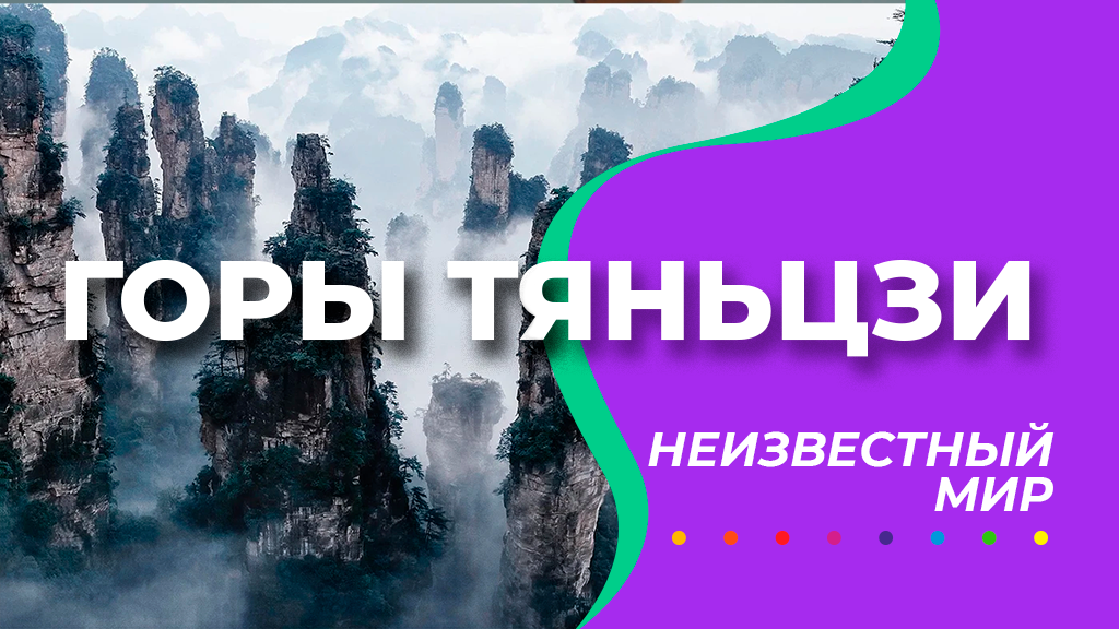 Неизвестный мир №01. Горы Тяньцзи