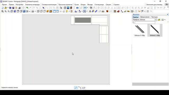 0005 - Построение угловой кухни с профилем Schuco