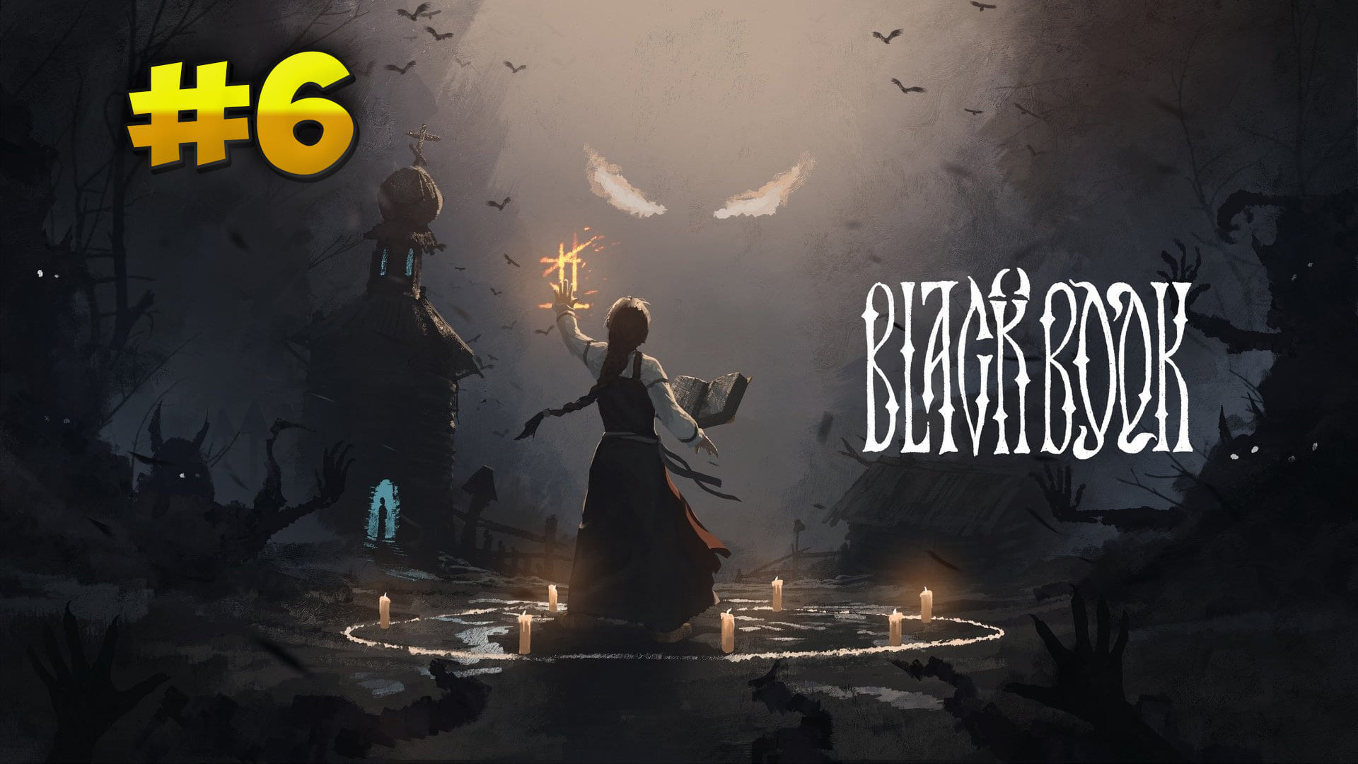 ОБОДРАЛ ОБДЕРИХУ / ВТОРАЯ ПЕЧАТЬ ► Black Book #6