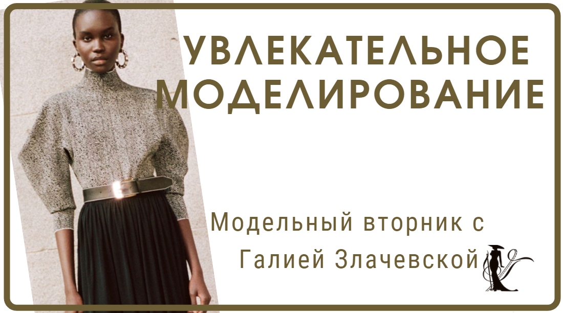 Закрытый клуб Модельный вторник 220322