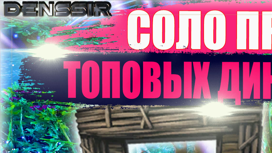 ARK SURVIVAL EVOLVED | СОЛО ПРИРУЧЕНИЕ ТОПОВЫХ ДИНО В АРК | арк сурвайвал эволв