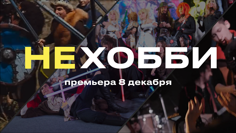 НЕ ХОББИ | Трейлер документального фильма