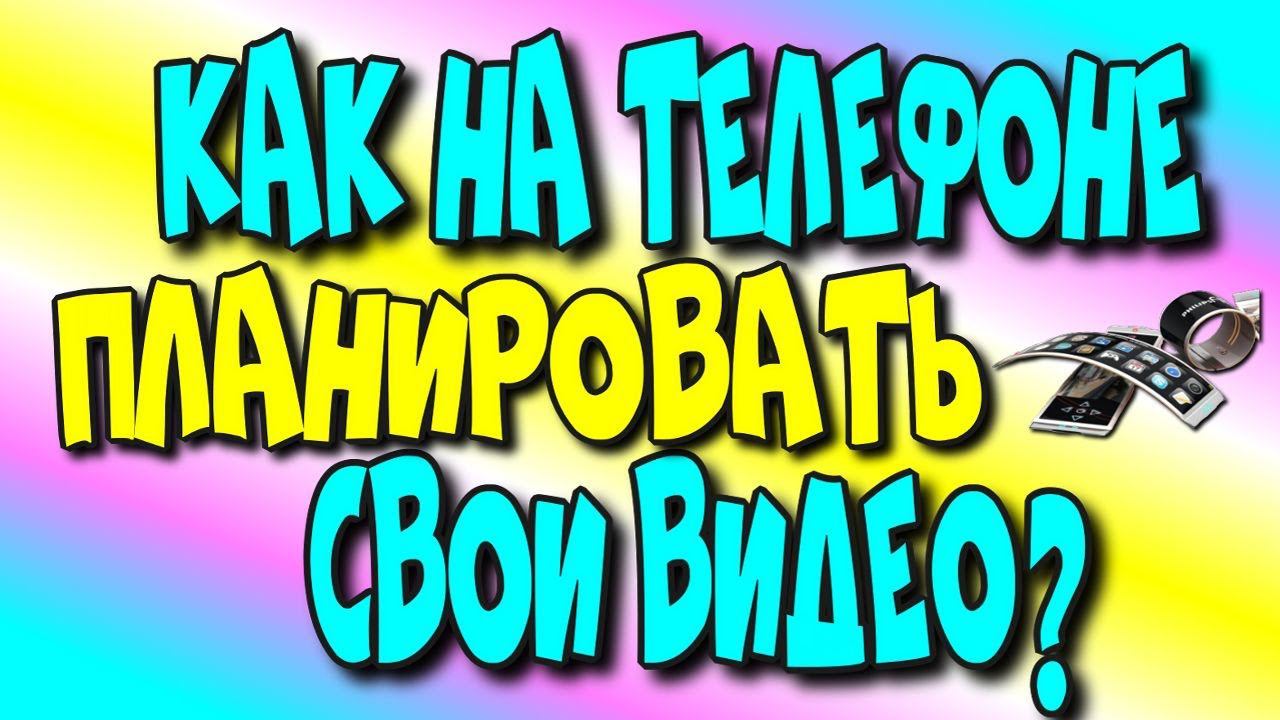 Как на телефоне планировать свои видео?♻️[Olga Pak]