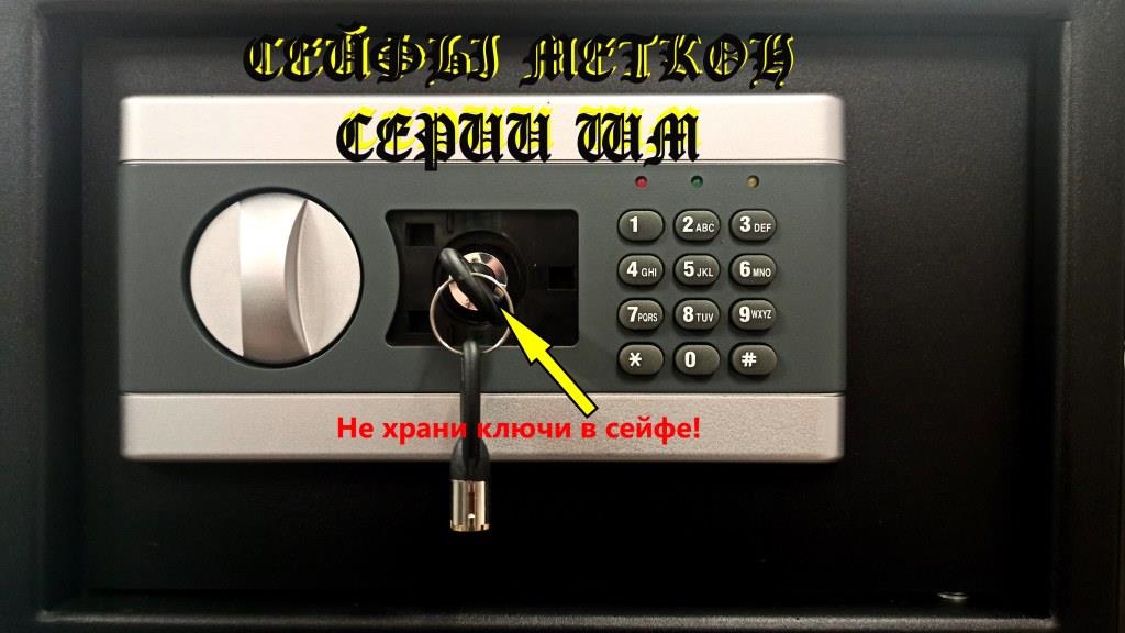 Сейфы Меткон серии ШМ-20Э, 25Э, 30Э, 23Э, 24Э с электронным кодовым замком + мастер ключ