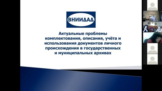 Актуальные проблемы комплектования, описания, учета и использования документов личного происхождения