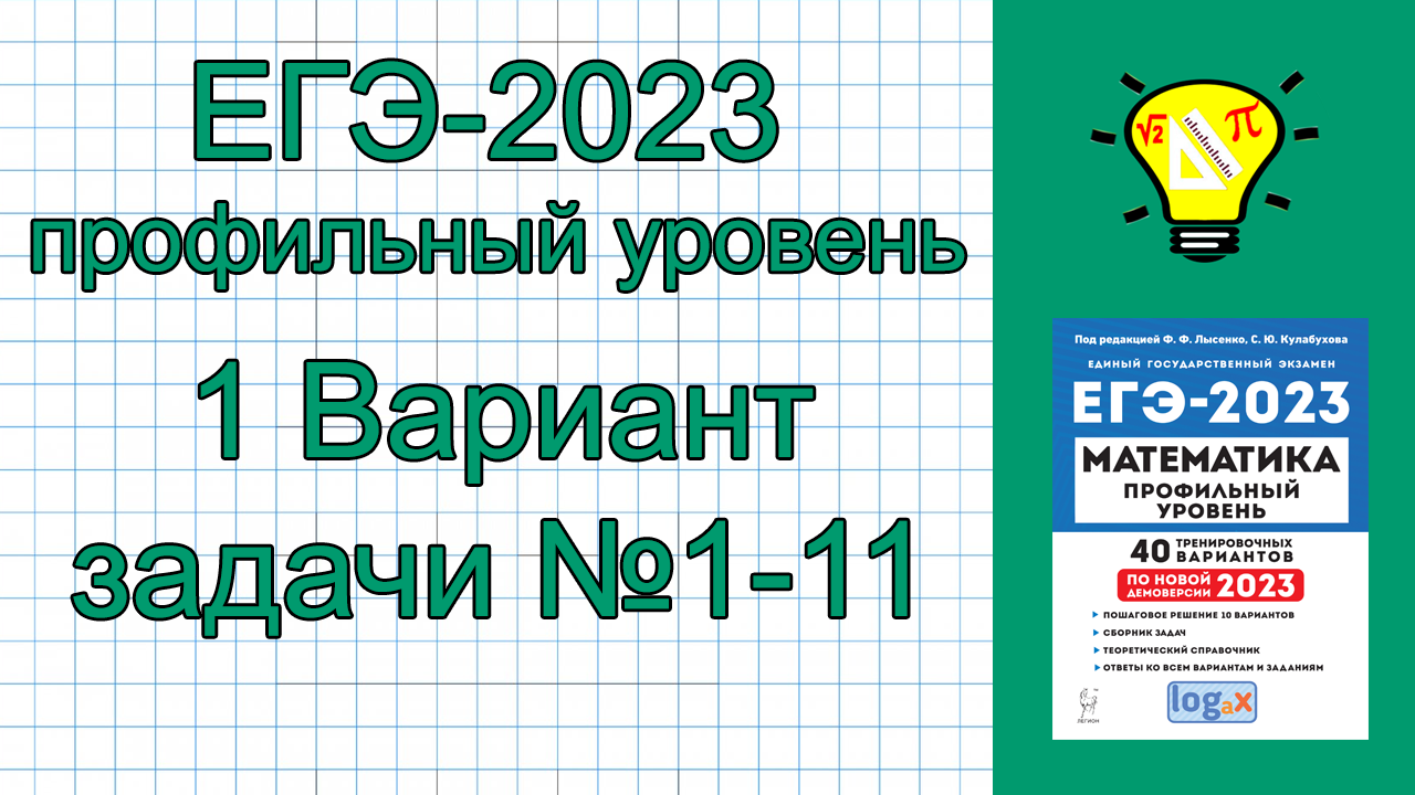 ЕГЭ-2023 Математика Профиль Вариант 1 задачи №1-11 Лысенко