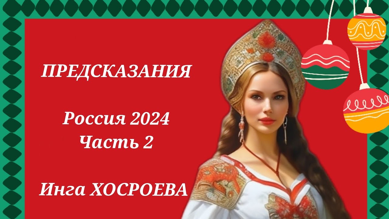 ПРЕДСКАЗАНИЕ. РОССИЯ 2024. ЧАСТЬ 2. ВЕДЬМИНА ИЗБА. ИНГА ХОСРОЕВА