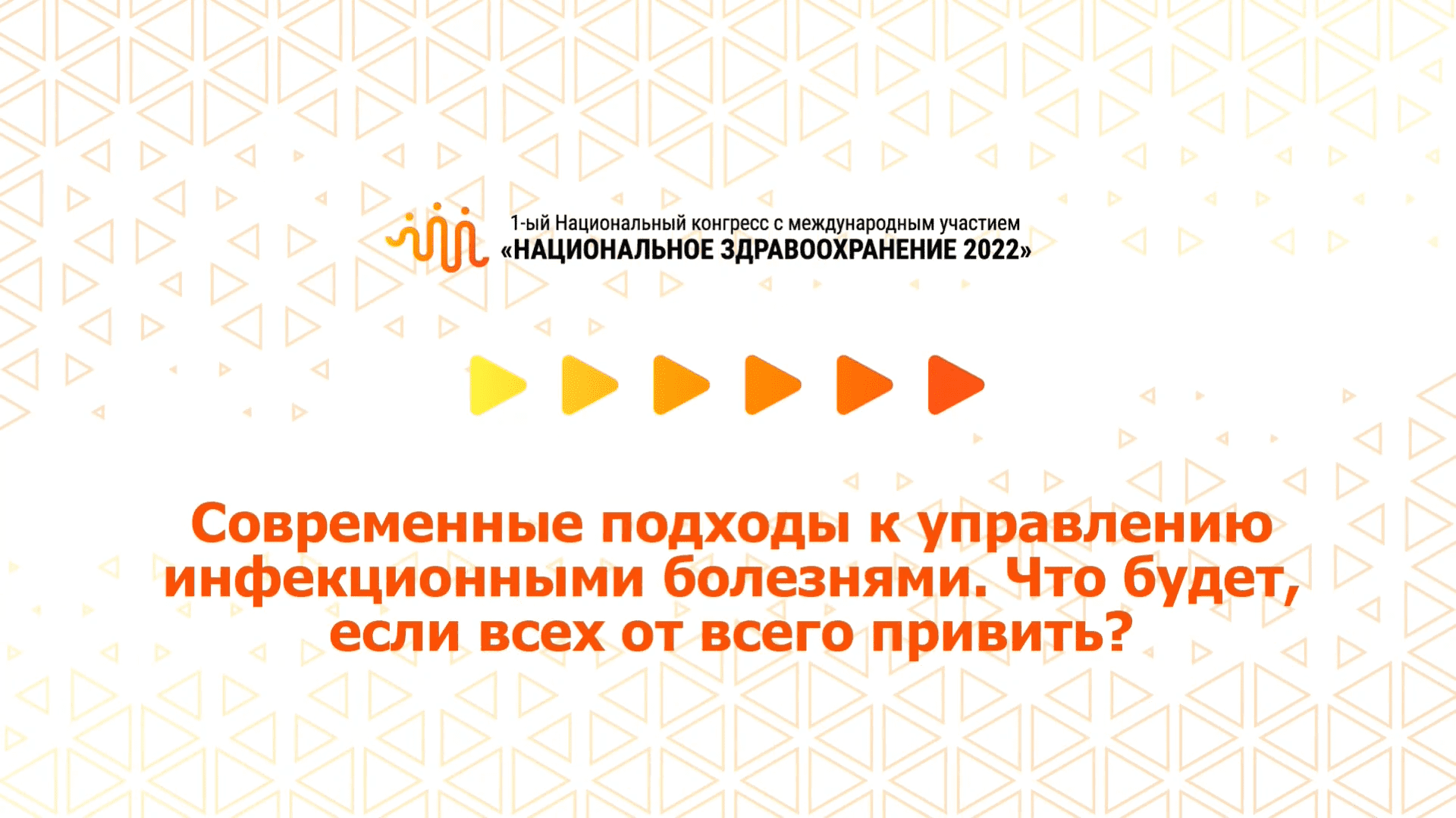 Современные подходы к управлению инфекционными болезнями. Что будет, если всех от всего привить?
