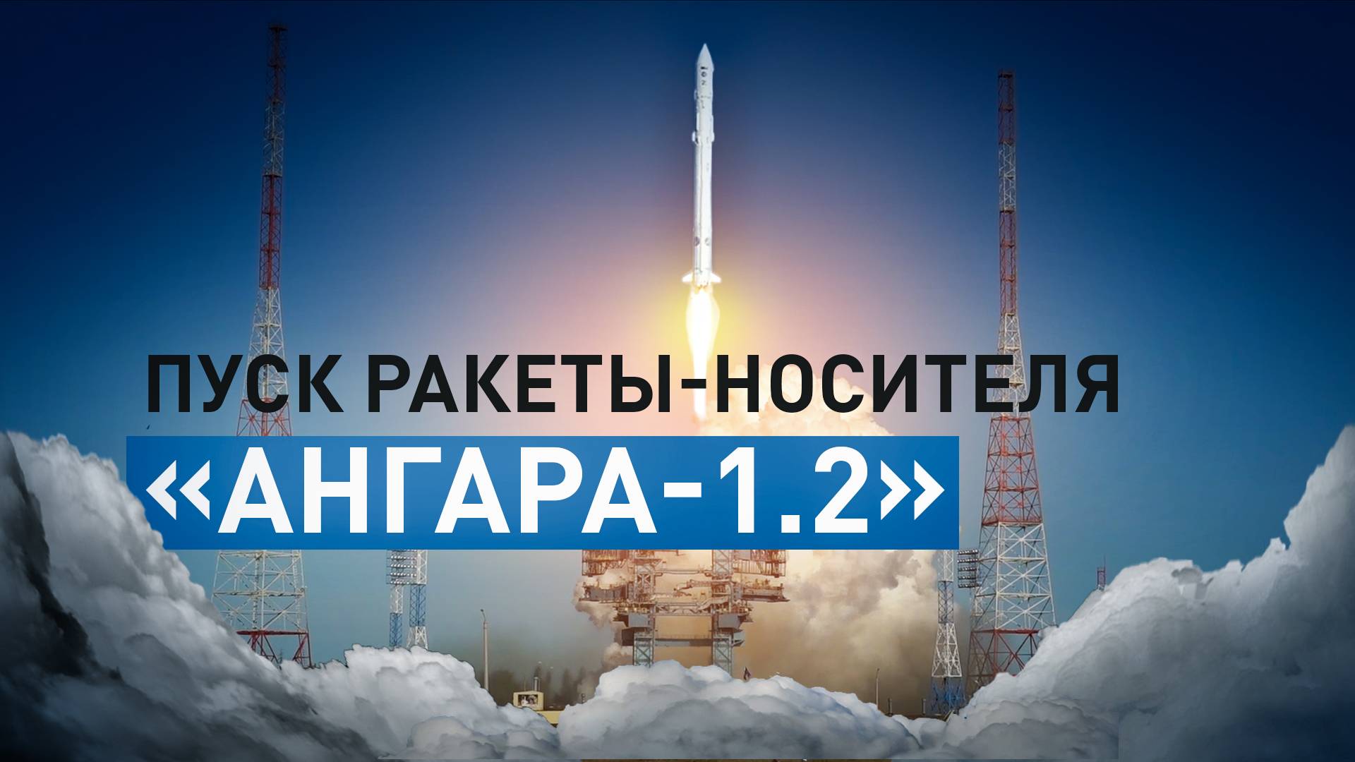 Успешный старт ракеты-носителя «Ангара-1.2» с космодрома Плесецк — видео