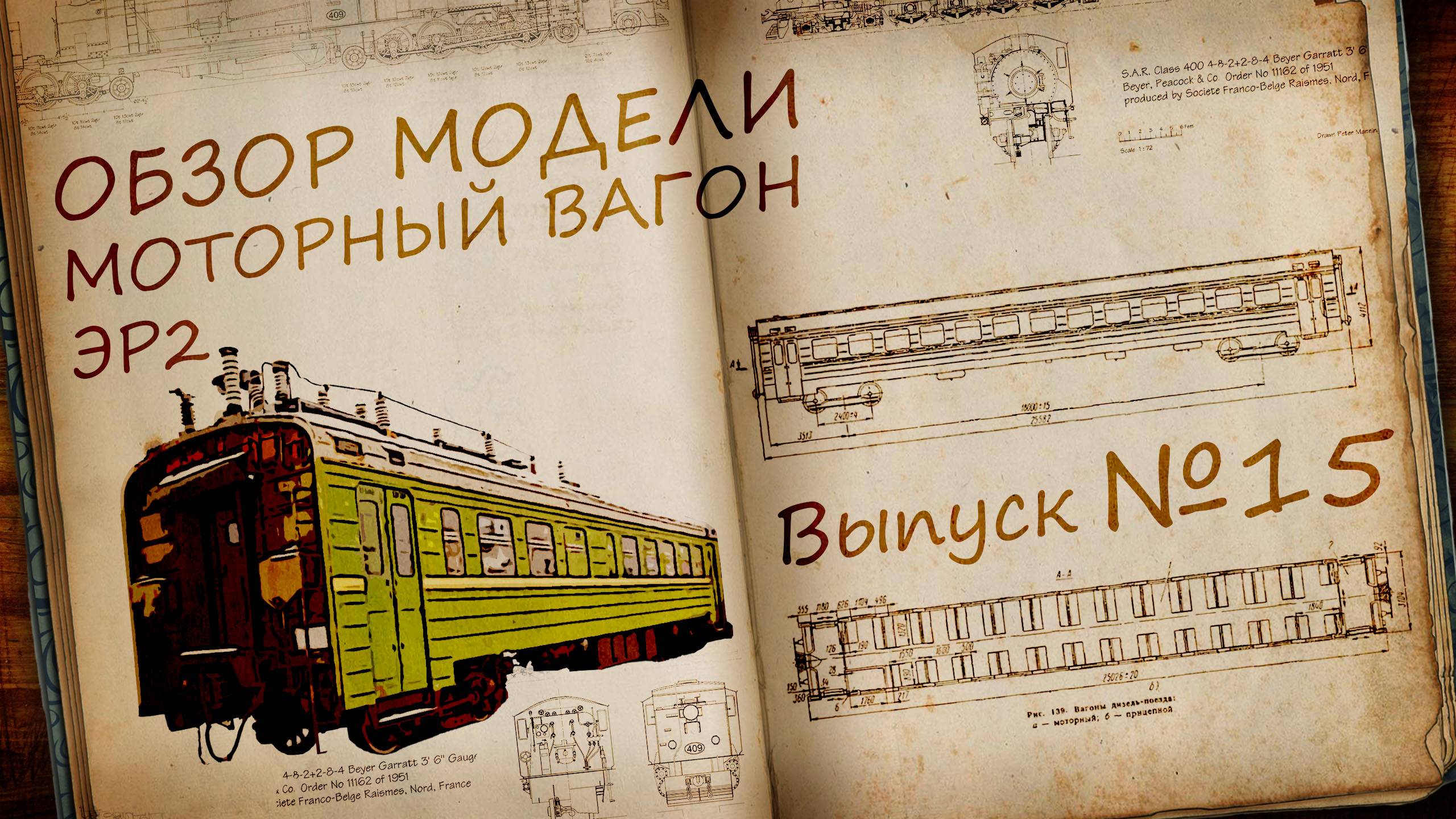 Электричка ЭР2 моторный вагон 1:87 | Обзор модели и журнала | Наши Поезда выпуск № 15 | Modimio