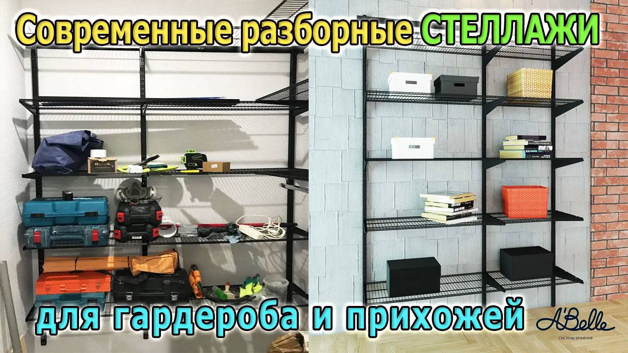 Современный металлический СТЕЛЛАЖ для дома A'Belle. Мебельный конструктор. Металлическая мебель.