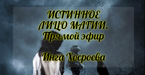 ИСТИННОЕ ЛИЦО МАГИИ. ПРЯМОЙ ЭФИР. ИНГА ХОСРОЕВА. ВЕДЬМИНА ИЗБА.