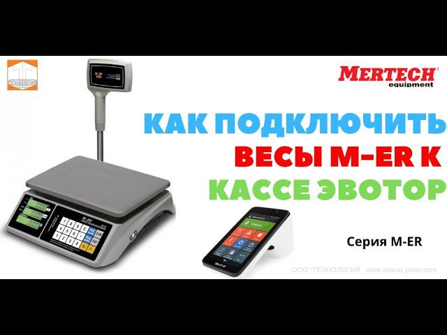 Как подключить весы M ER к онлайн кассе ЭВОТОР  Бесплатный драйвер к весам для терминала ЭВОТОР