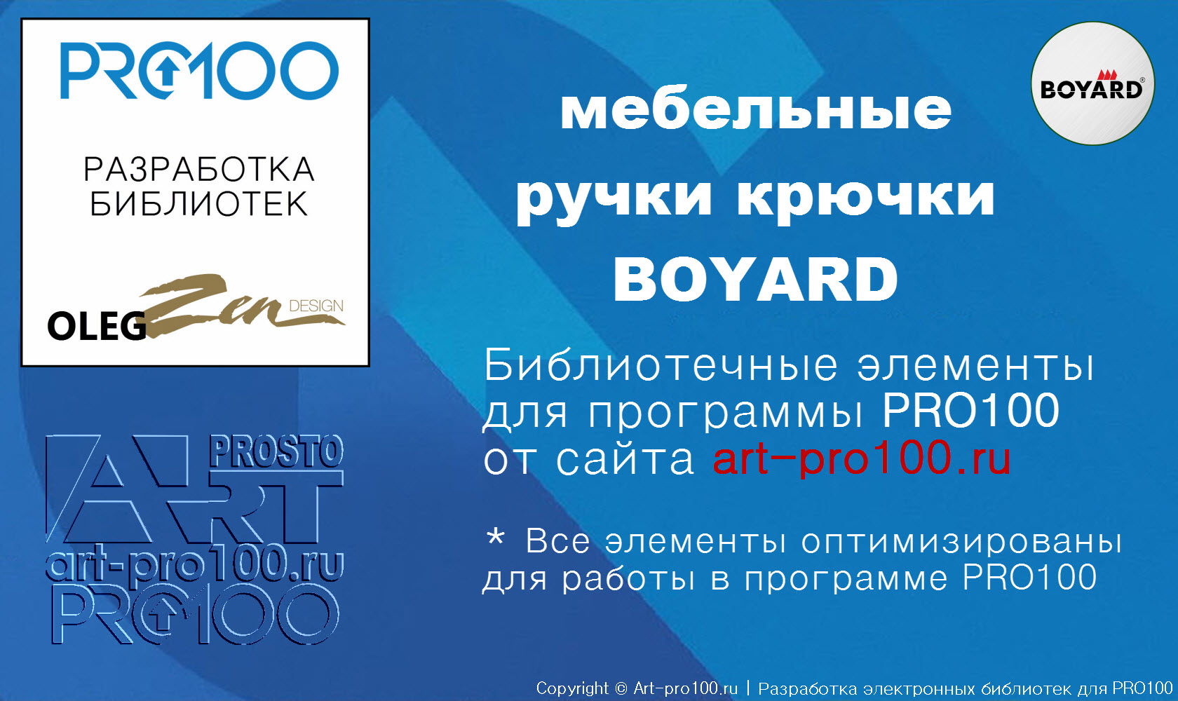 3D ручки, крючки BOYARD для PRO100.