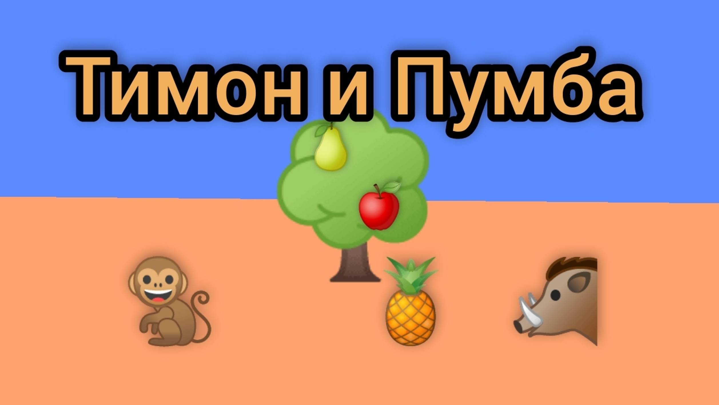 MIX Пластилиновые Тимон и Пумба