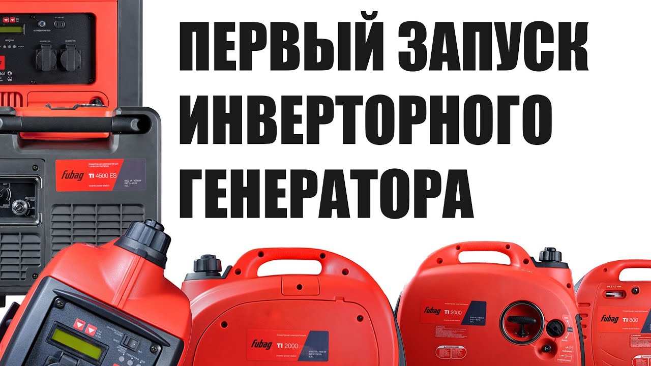 Как завести инверторный генератор. Первый запуск.