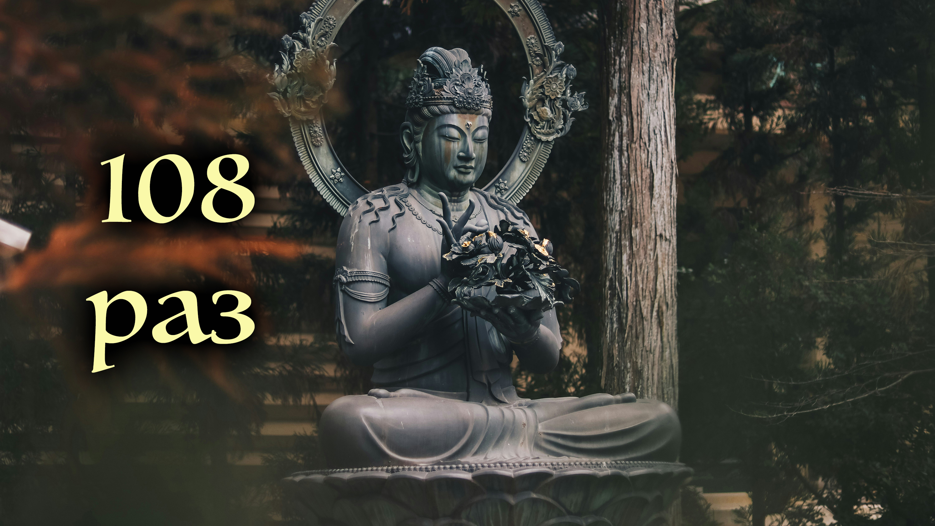 Мантра ПРОСВЕТЛЕНИЯ (Гате Гате Пара-гате) с переводом