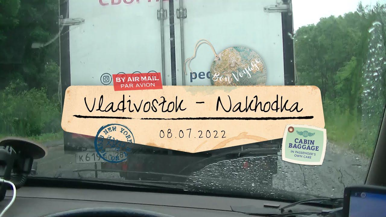 Отпуск в Приморье. Владивосток - Находка. Читувай (4 день 08.07.2022)