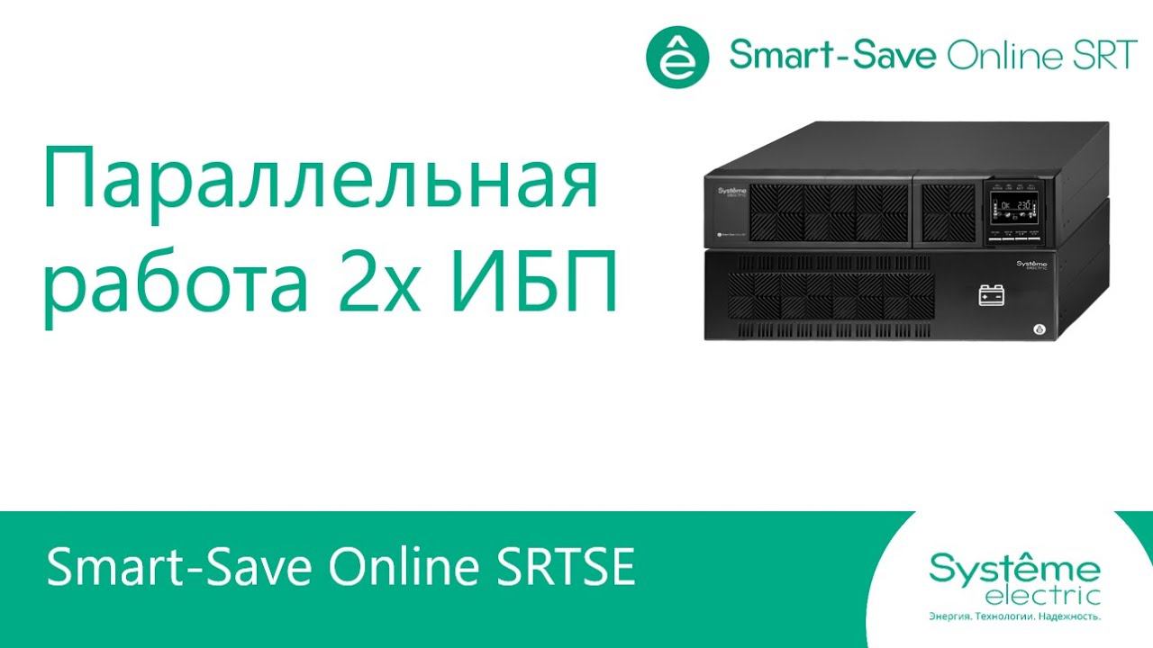 Параллельное подключение двух ИБП SRTSE5KRTXLI-NC