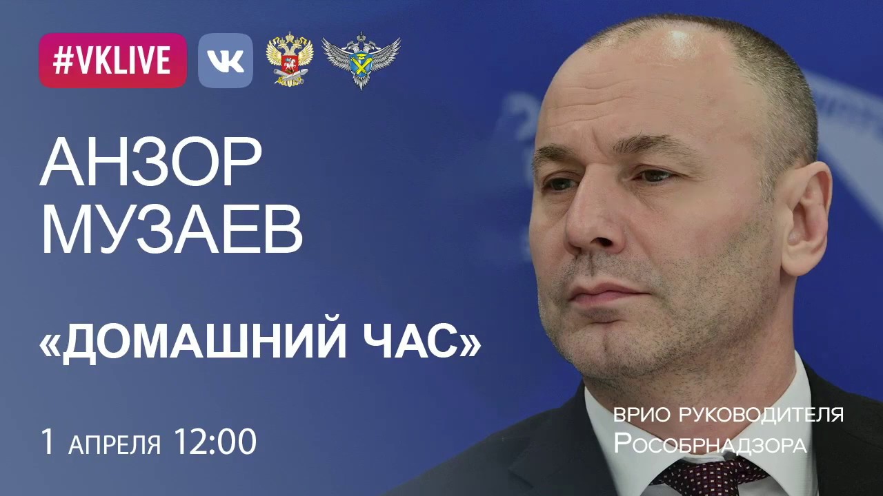 'Домашний час' с врио руководителя Рособрнадзора Анзором Музаевым