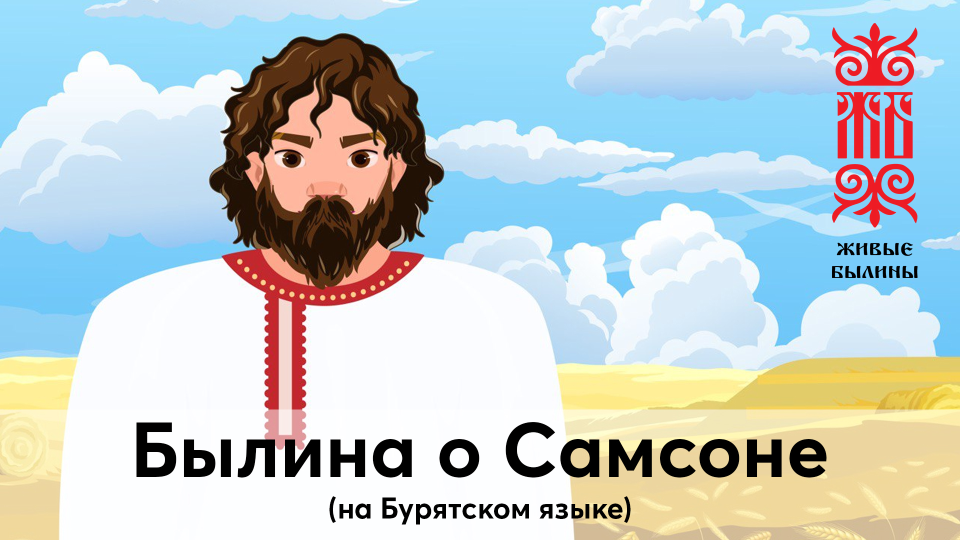 Былина о Самсоне ( на Бурятском языке )