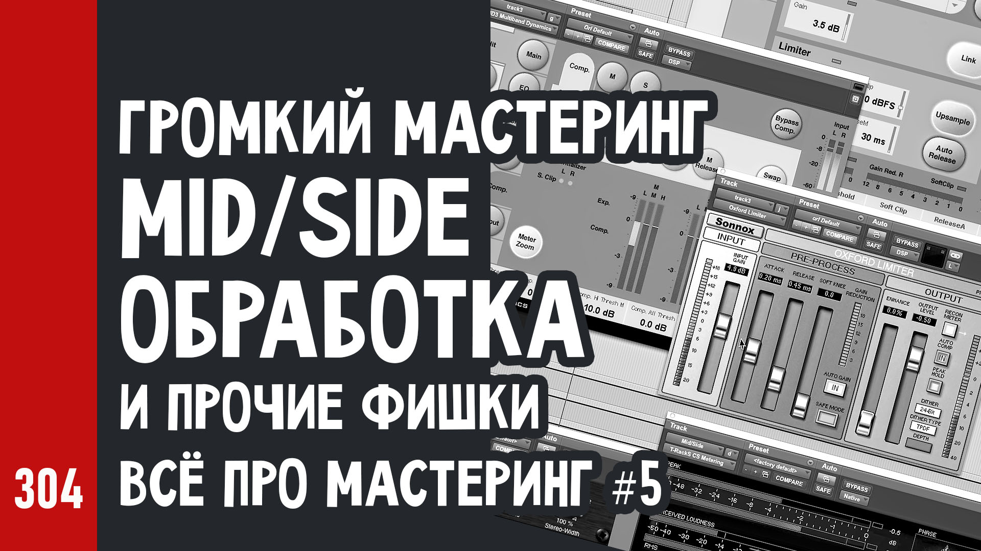 ГРОМКИЙ МАСТЕРИНГ: MID/SIDE эквализация, компрессия и прочие фишки / Всё про мастеринг ч.5 (№304)