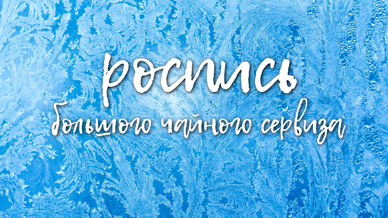 Роспись большого чайного сервиза.mp4