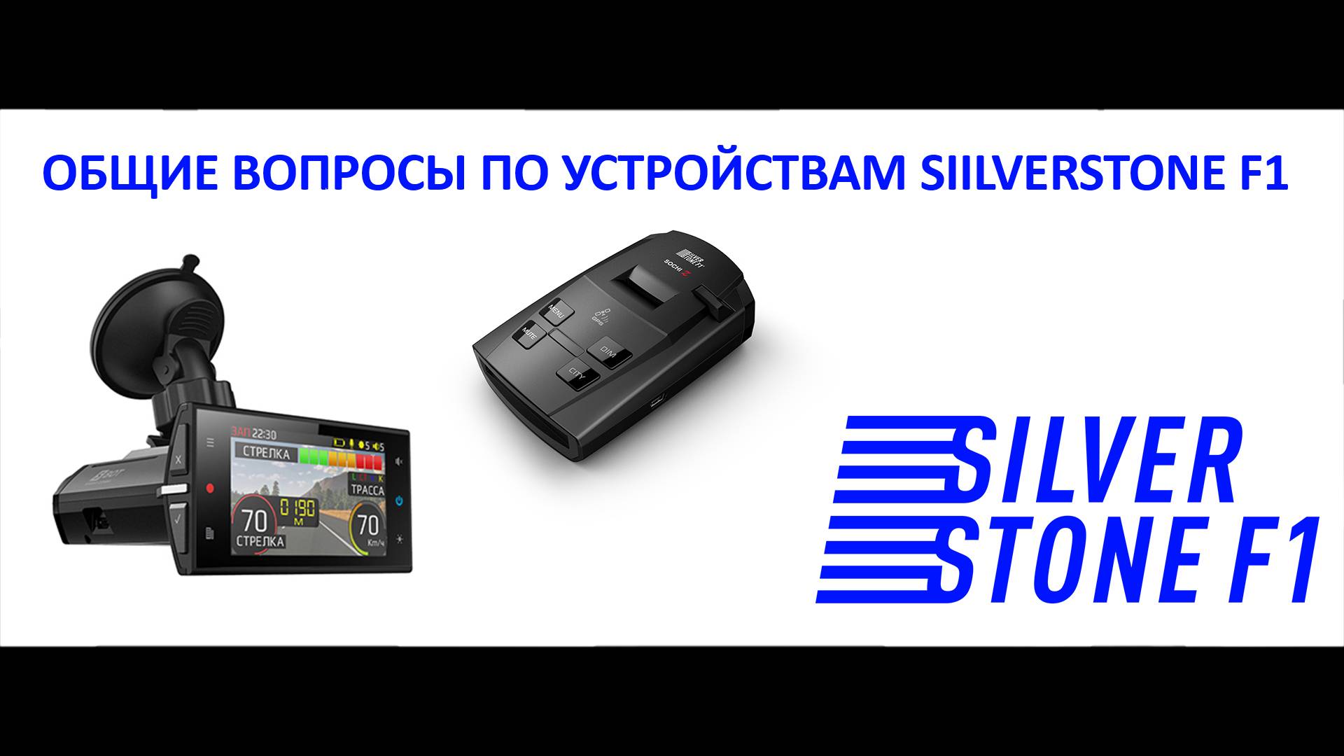 Ответы на общие вопросы по устройствам SilverStone F1