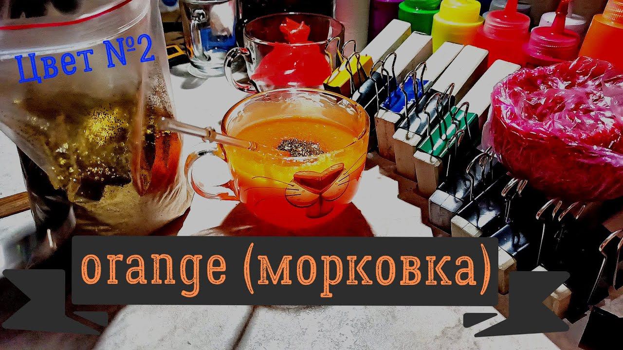 Изготовление силиконовых приманок. Цвет №2 orange (морковка)