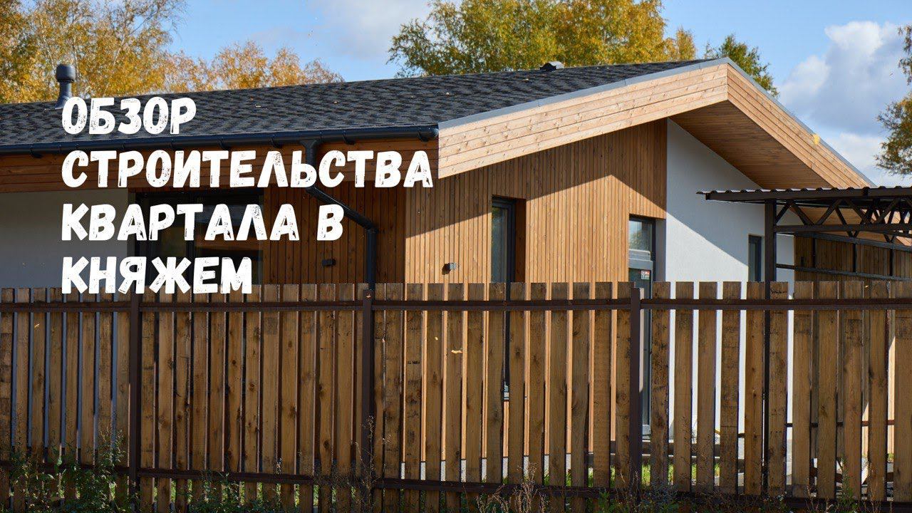 Обзор этапов строительства квартала в Княжем