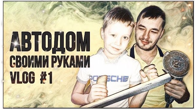 Как сделать АВТОДОМ своими руками. VW T4. Влог #1.