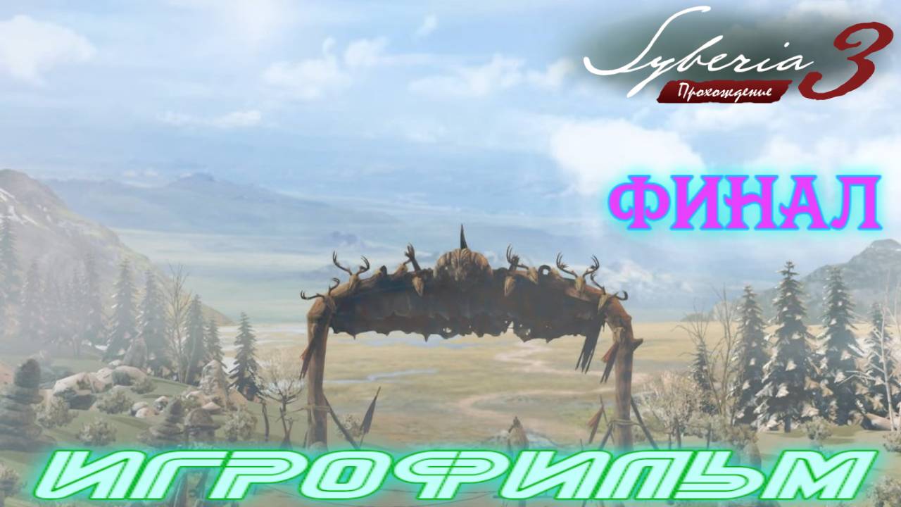 Сибирь 3 ( Syberia 3 ) часть 10, без комментариев. Финал.