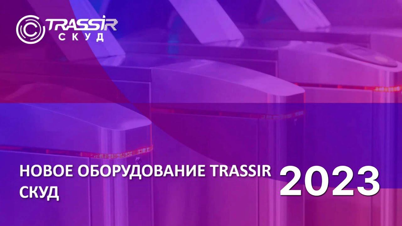 Новое оборудование TRASSIR СКУД 2023