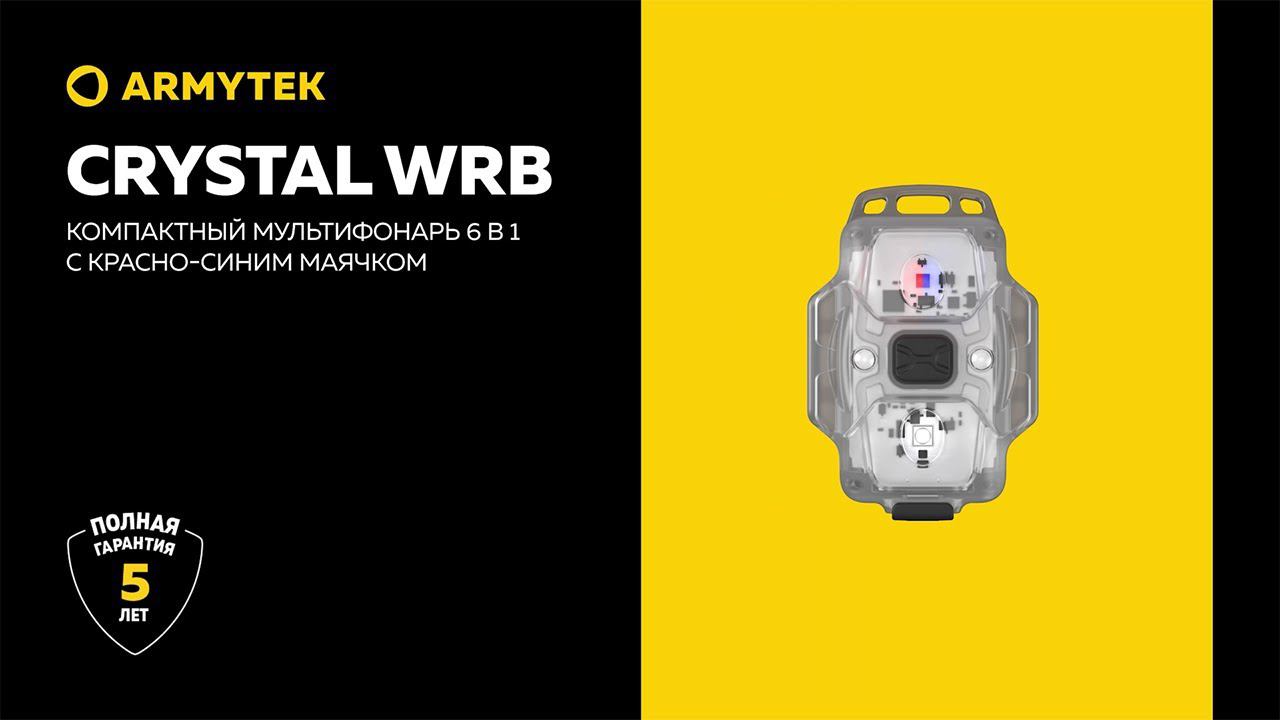 Armytek Crystal WRB — компактный мультифонарь 6 в 1 с красно-синим маячком