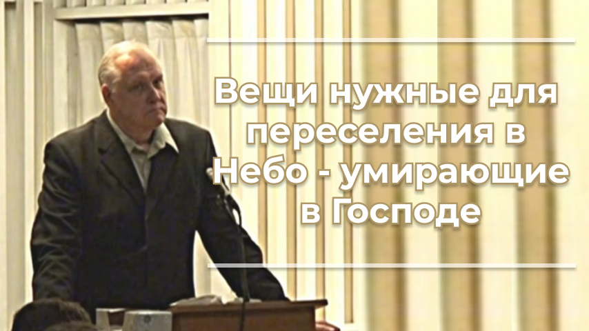 VАS-1409 Вещи нужные для переселения в Небо - умирающие в Господе.mp4
