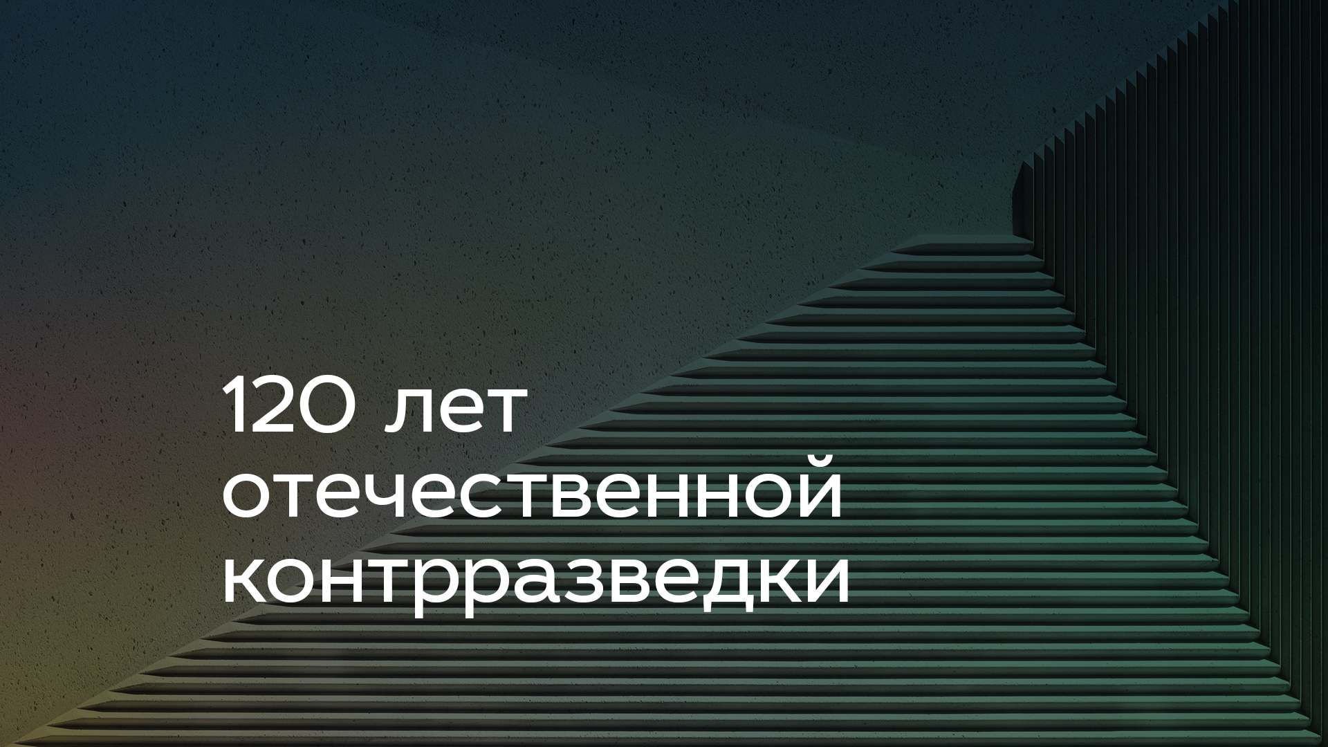 120 лет отечественной контрразведки