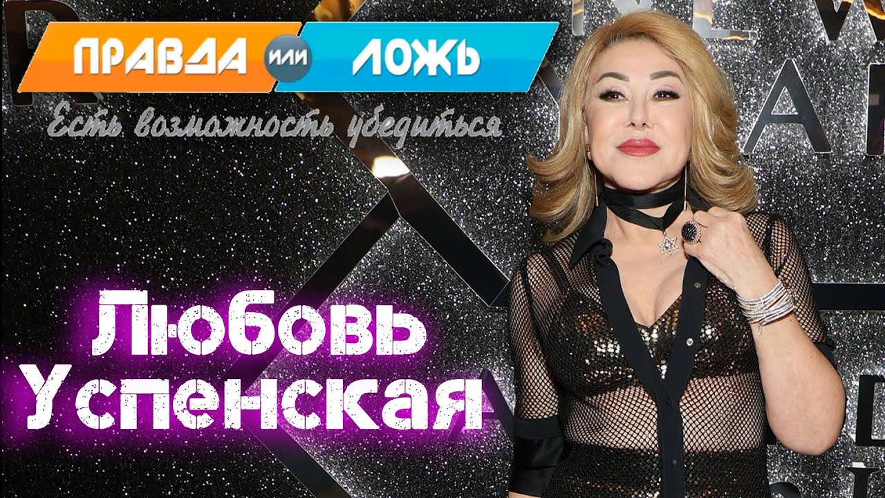 Правда или ложь: Любовь Успенская
