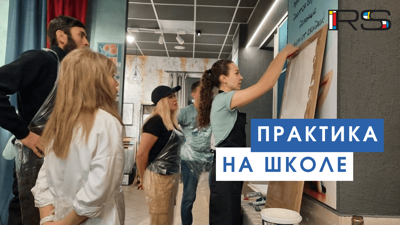 Практика в школе по декоративной штукатурке.mp4