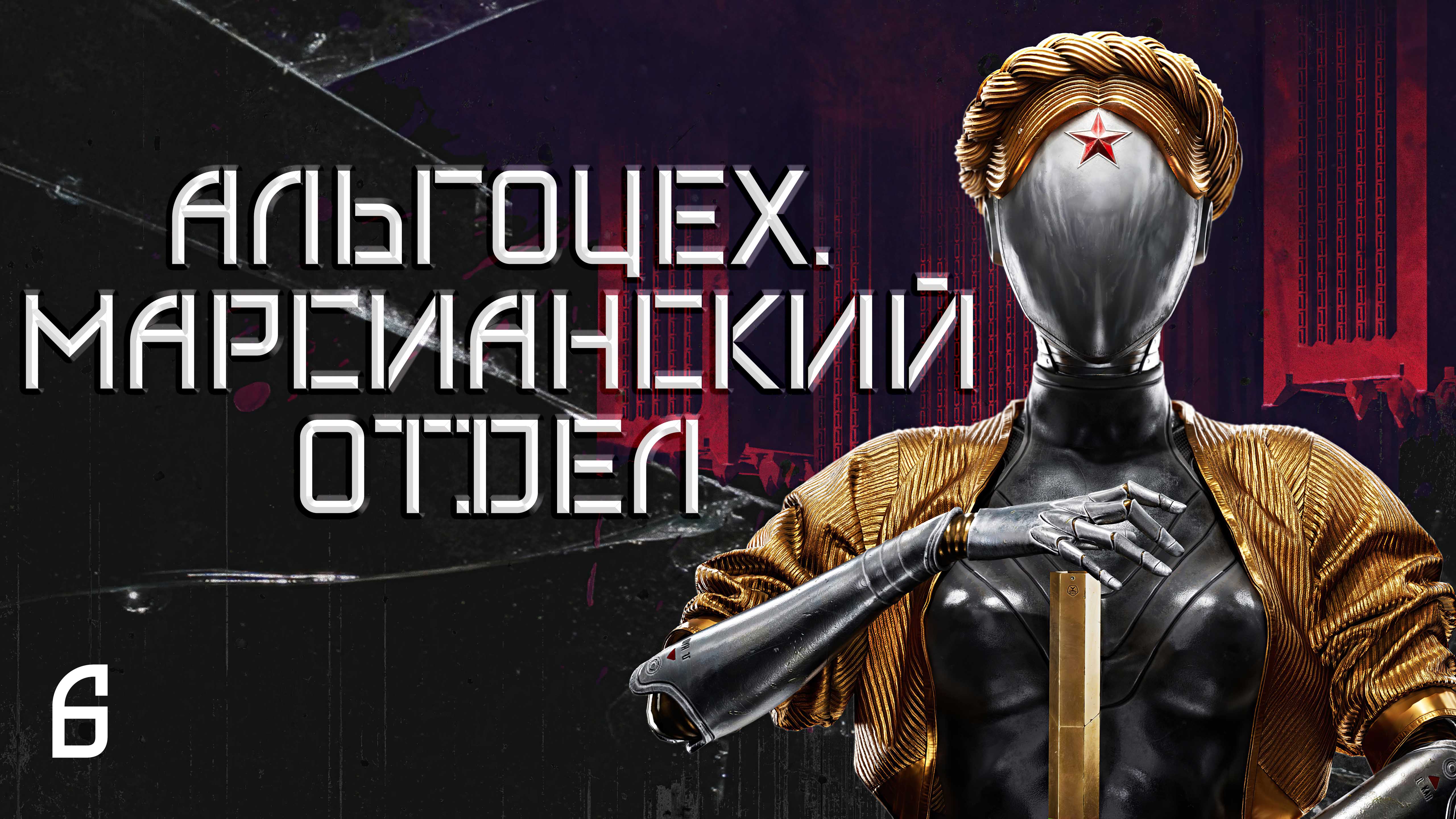 Atomic Heart. #6 Альгоцех. Марсианский отдел