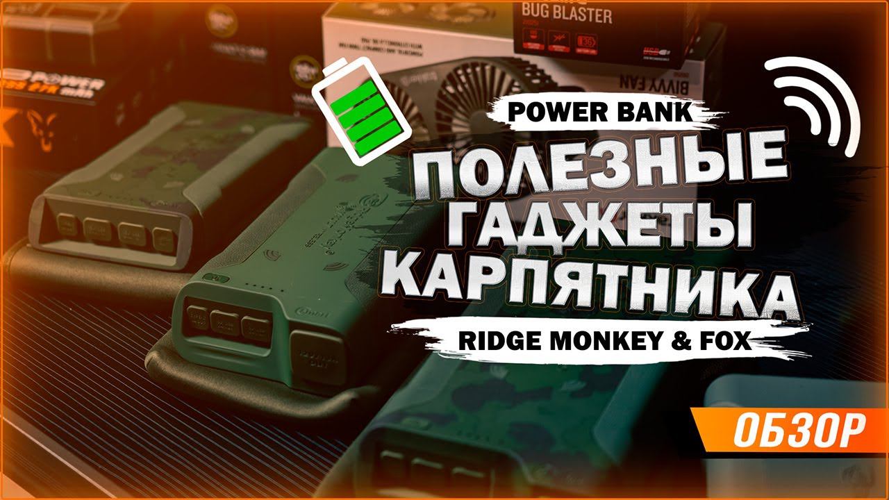 Карпфишинг: Батареи Ridge Monkey и Fox. Самые полезные гаджеты Карпятника сезона 2022.