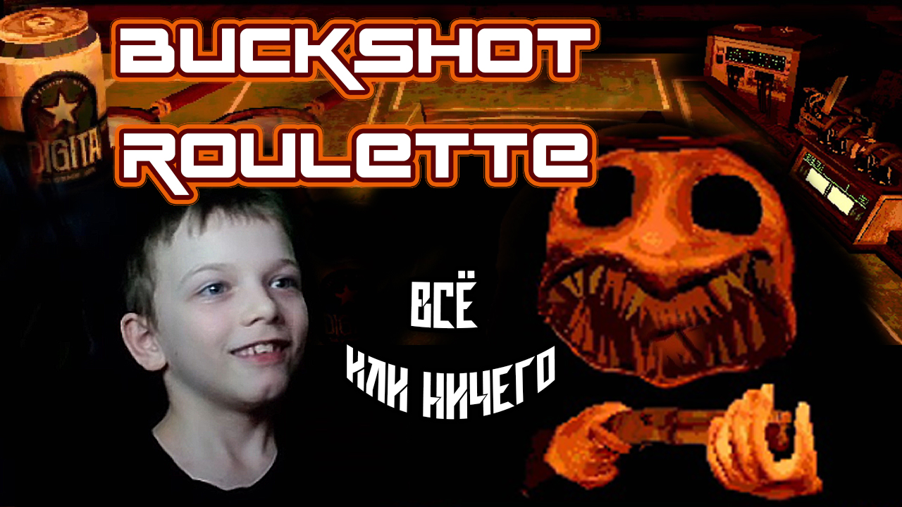 РУССКАЯ РУЛЕТКА С ДРОБОВИКОМ | (BUCKSHOT ROULETTE) | БУЛКИН И Я