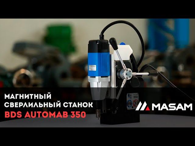Магнитный сверлильный станок BDS AutoMAB 350