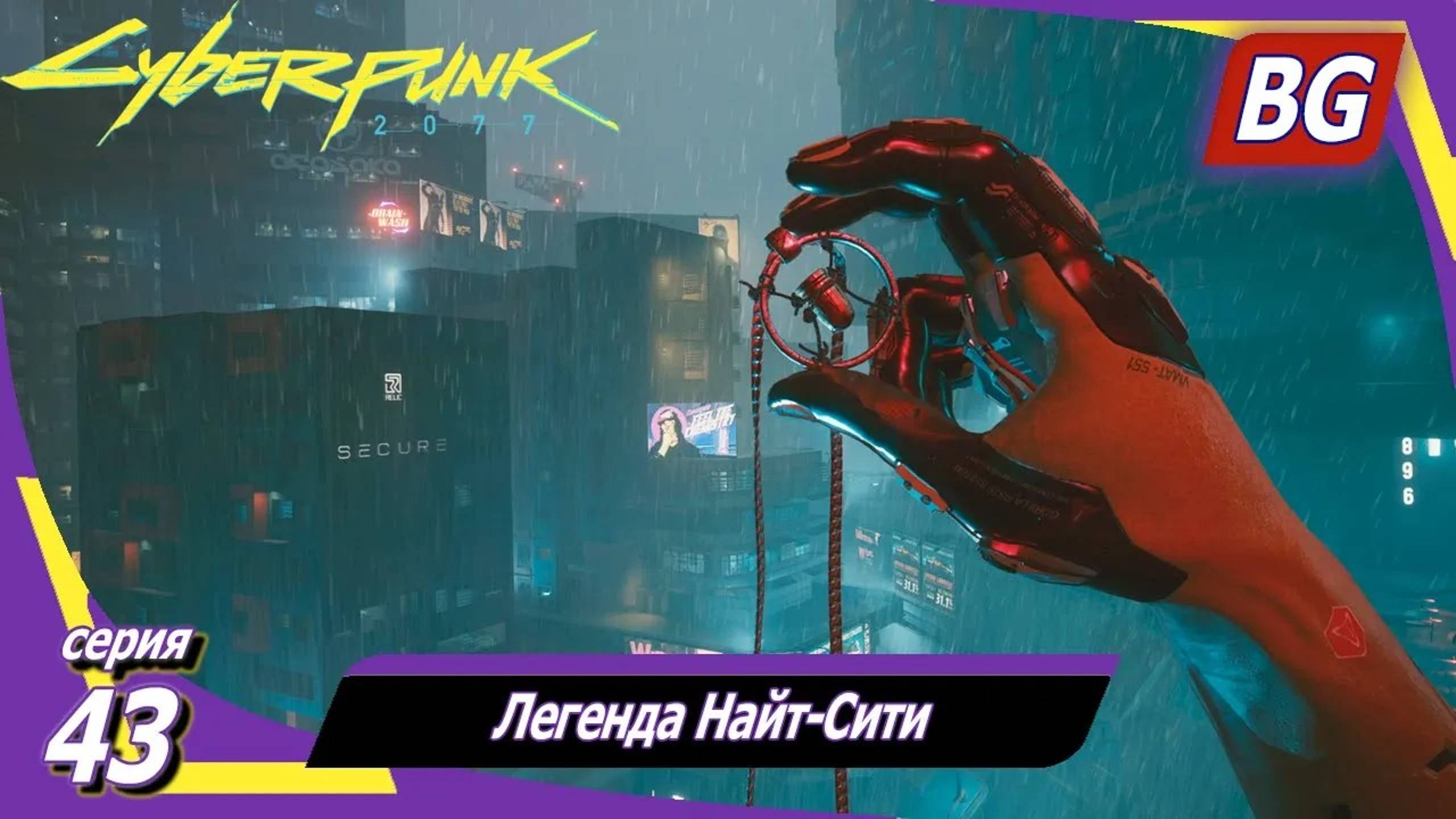 Cyberpunk 2077 ➤ Прохождение №43 ➤ Легенда Найт-Сити ➤ Секретная концовка
