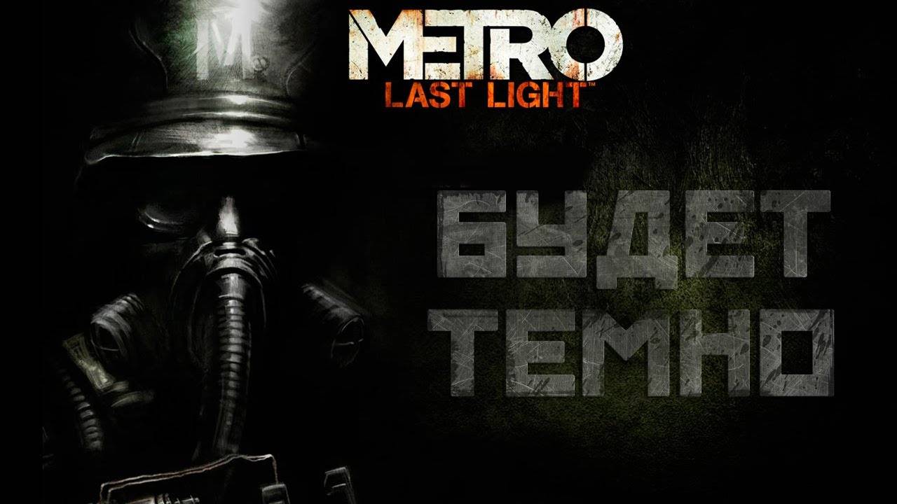 Прохождение Metro: Last Light — Часть 1 ✪: Ключ к выживанию человечества...