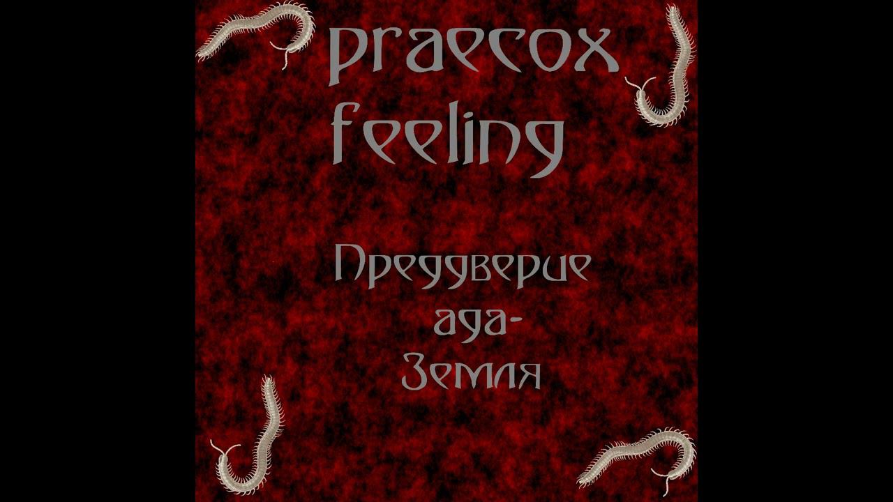 Praecox Feeling-Бездарно и грязно