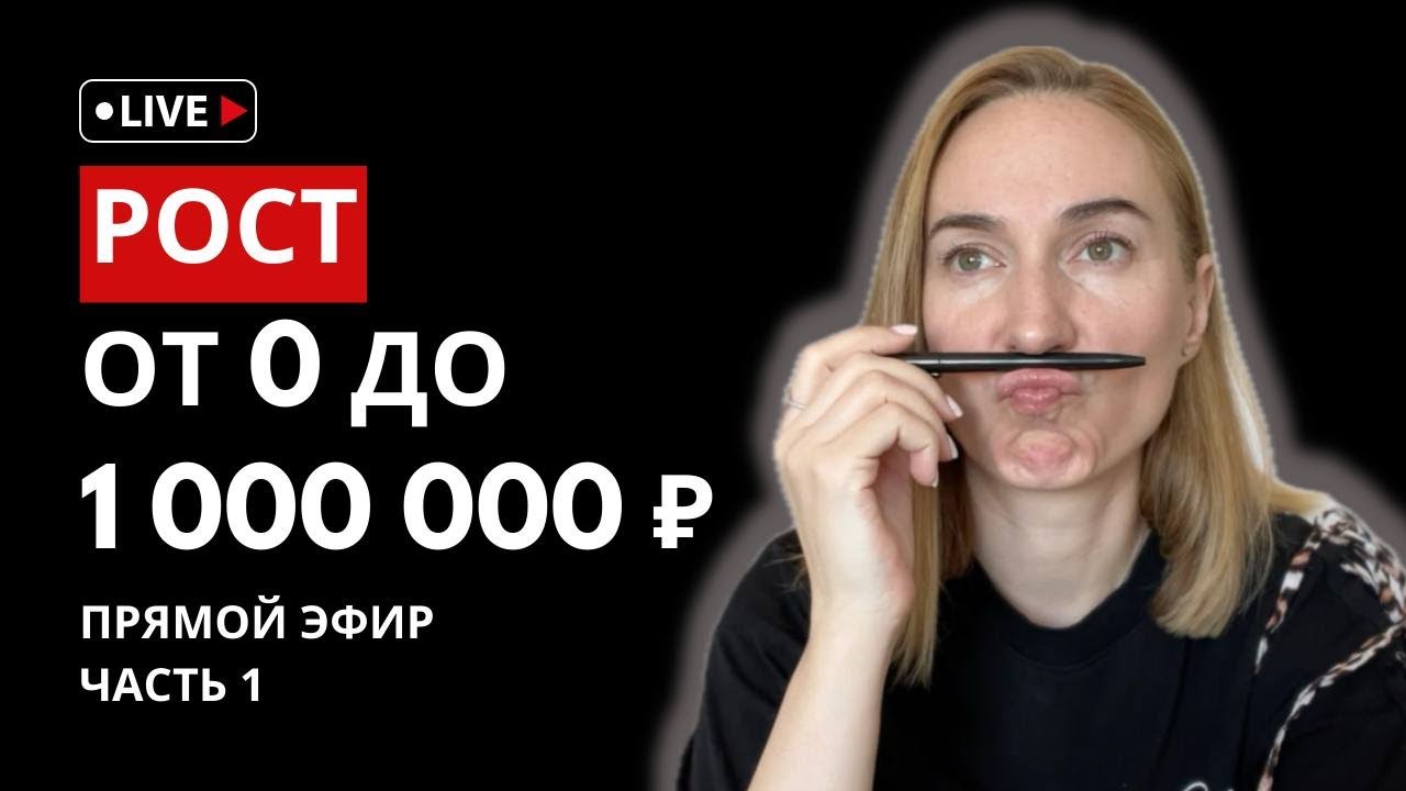 5 этапов от 0 до 1 000 000 рублей - мышление предпринимателя