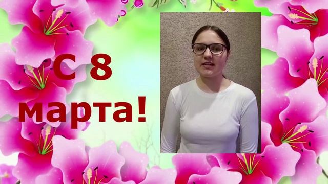 Поздравляем с 8 марта