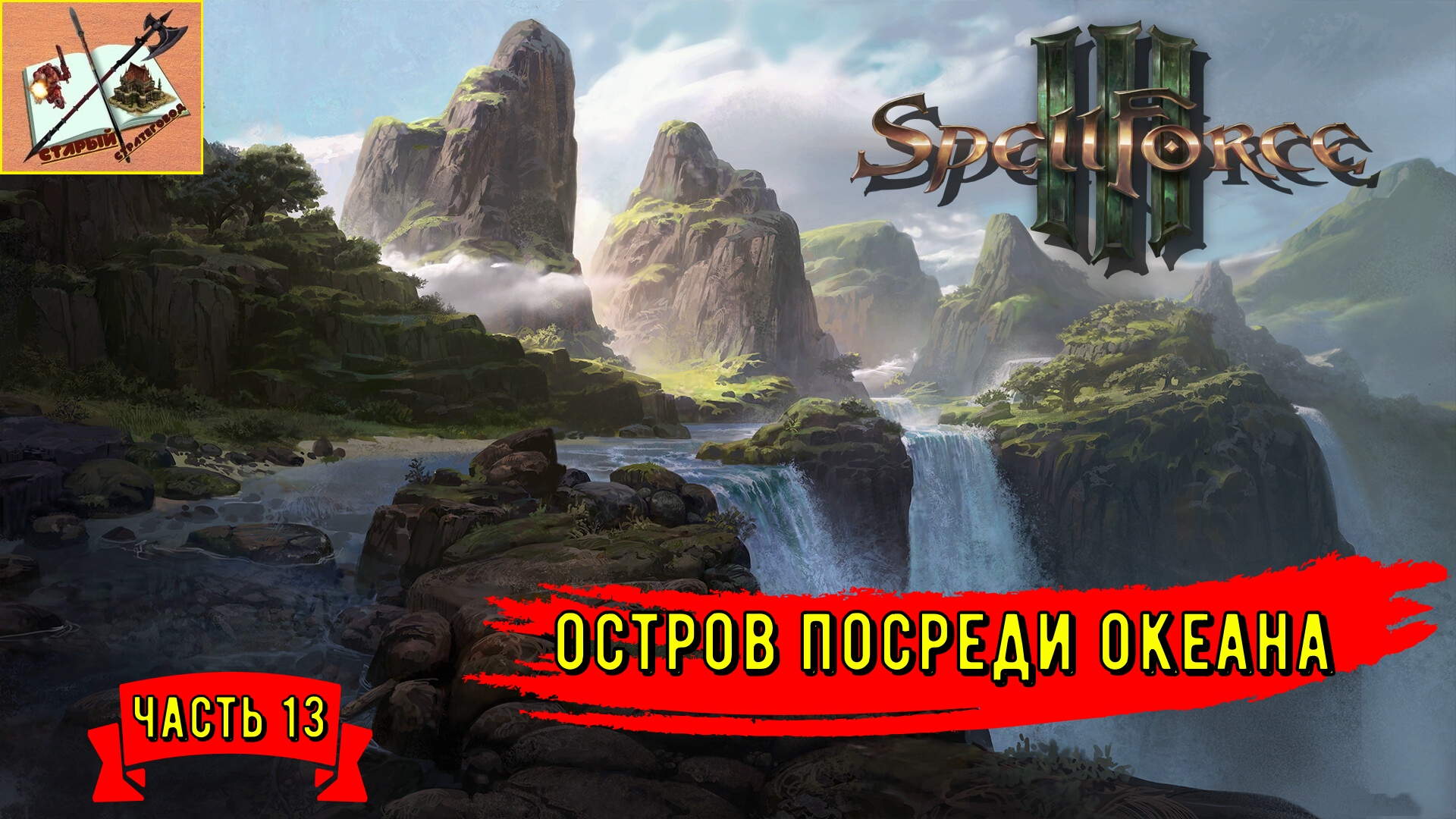 Spellforce III Прохождение___ Остров посреди Чёрного моря___Часть 13